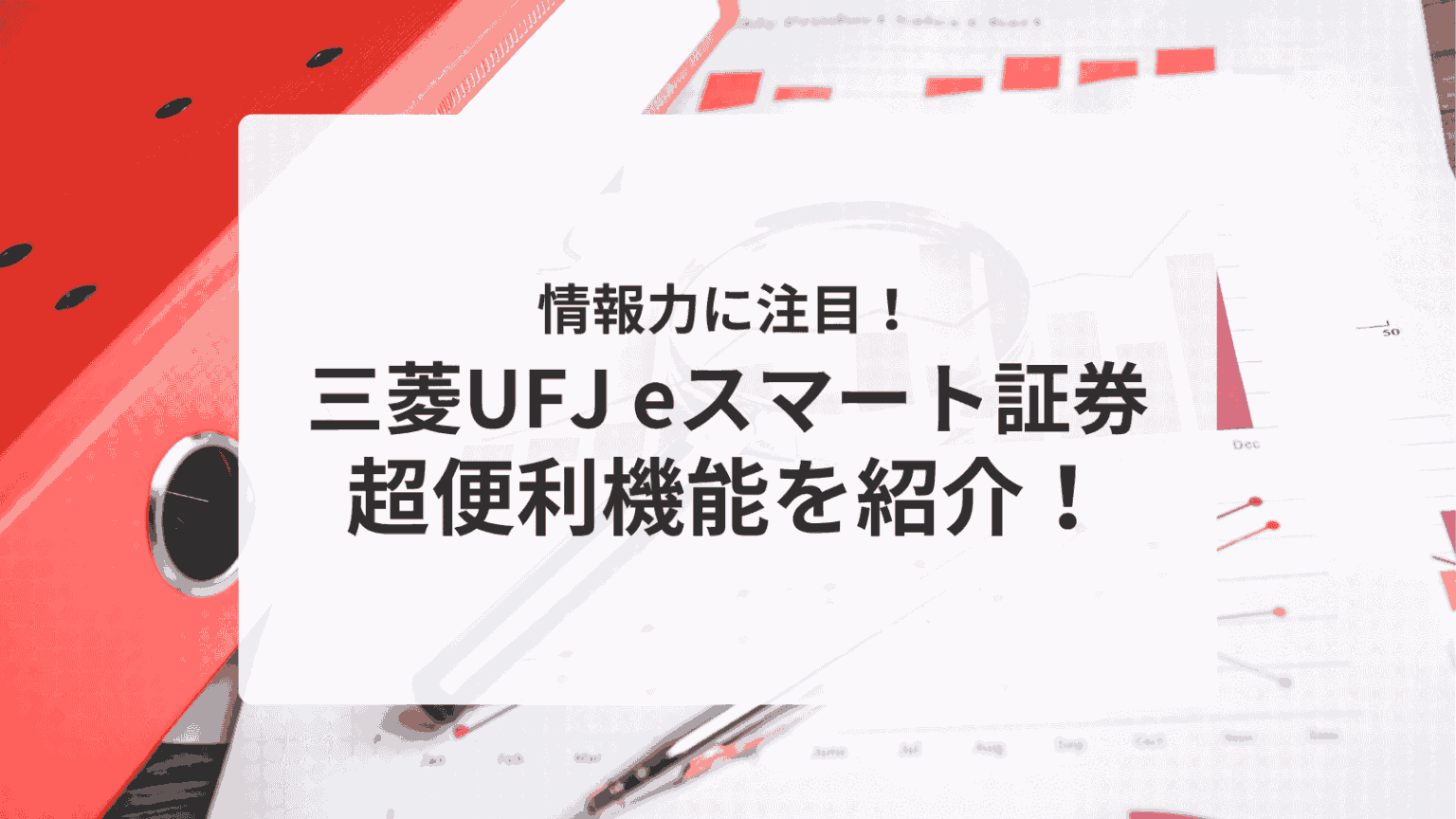 三菱UFJ eスマート証券のおすすめ機能6選！機能のみ利用も価値あり - かぶたね